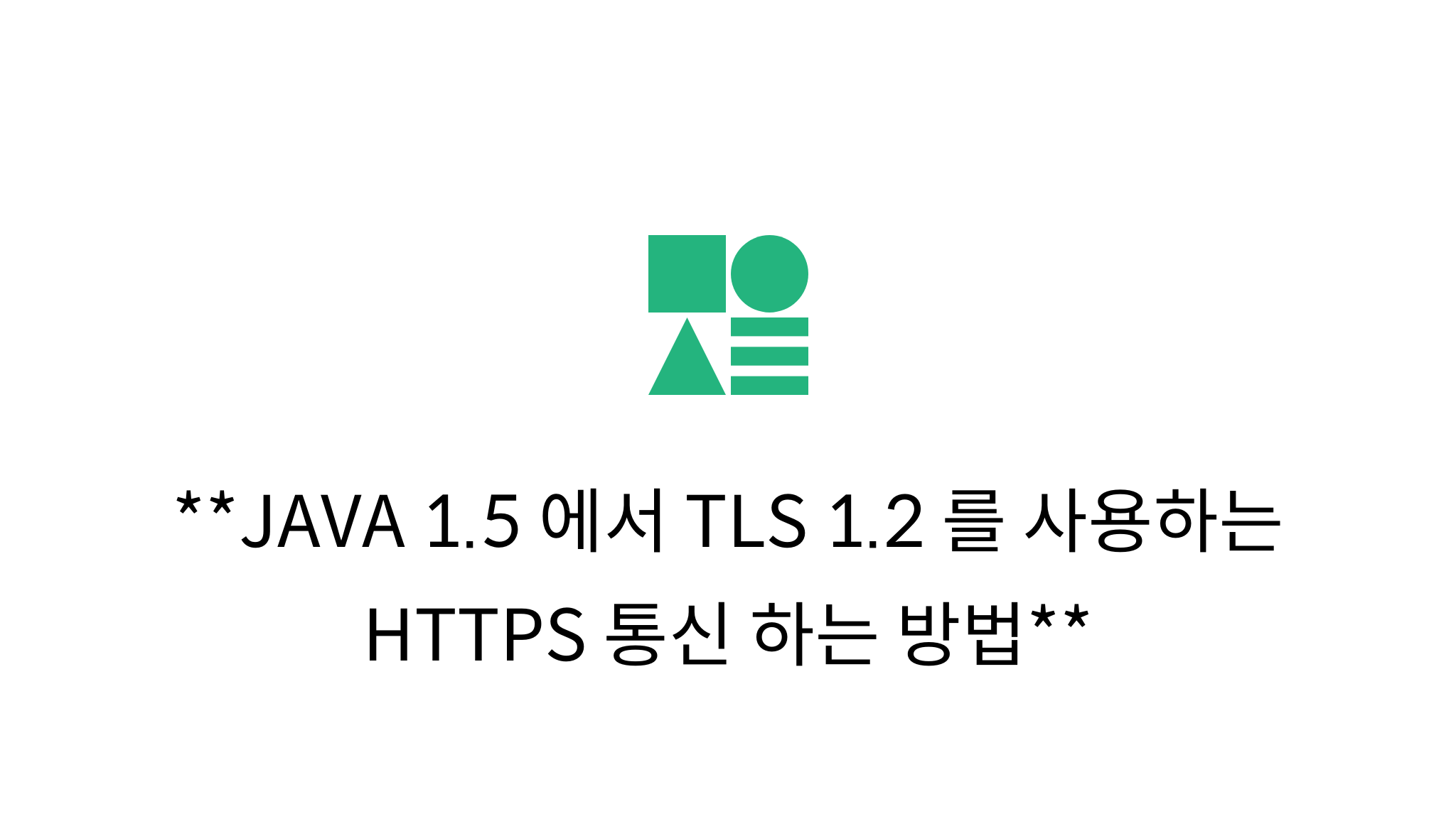JAVA 1.5 에서 TLS 1.2 를 사용하는 HTTPS 통신 하는 방법 - mysetting